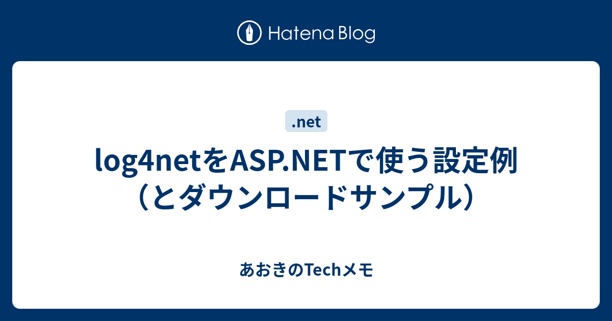 log4netをASP.NETで使う設定例（とダウンロードサンプル） - あおきのTechメモ