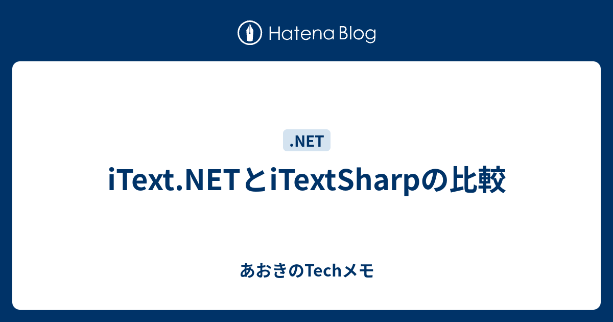 iText.NETとiTextSharpの比較 - あおきのTechメモ
