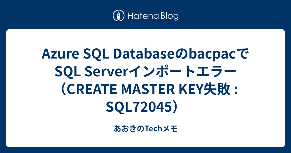 Azure SQL DatabaseのbacpacでSQL Serverインポートエラー（CREATE MASTER KEY失敗 : SQL72045） - あおきのTechメモ