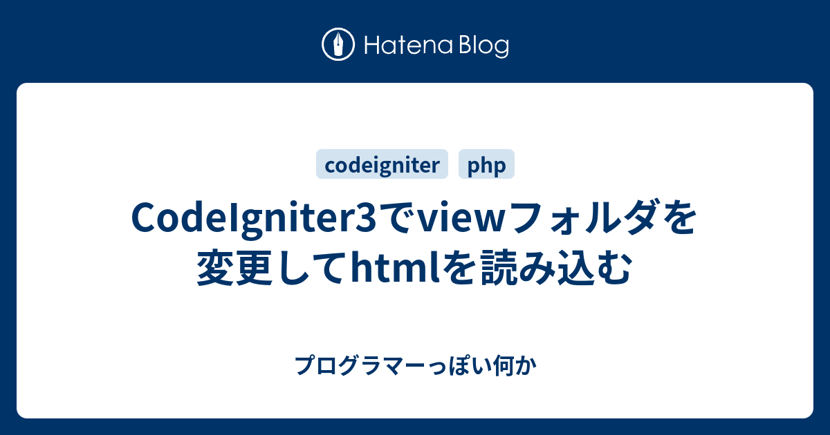 CodeIgniter3でviewフォルダを変更してhtmlを読み込む - プログラマーっぽい何か