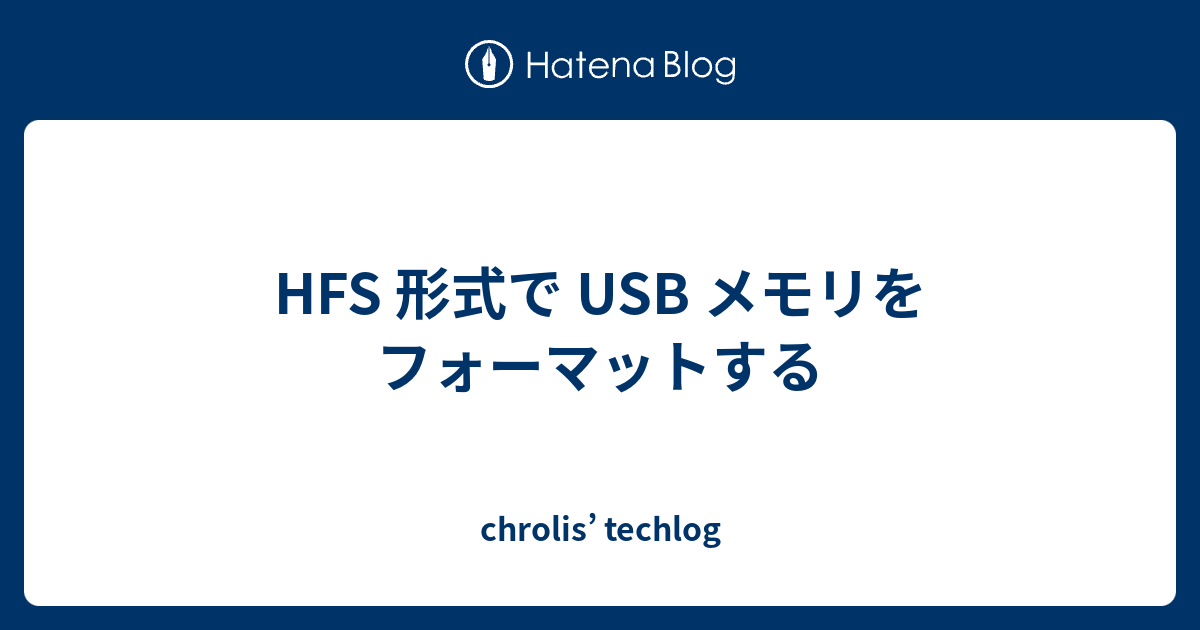 HFS 形式で USB メモリをフォーマットする - chrolis’ techlog
