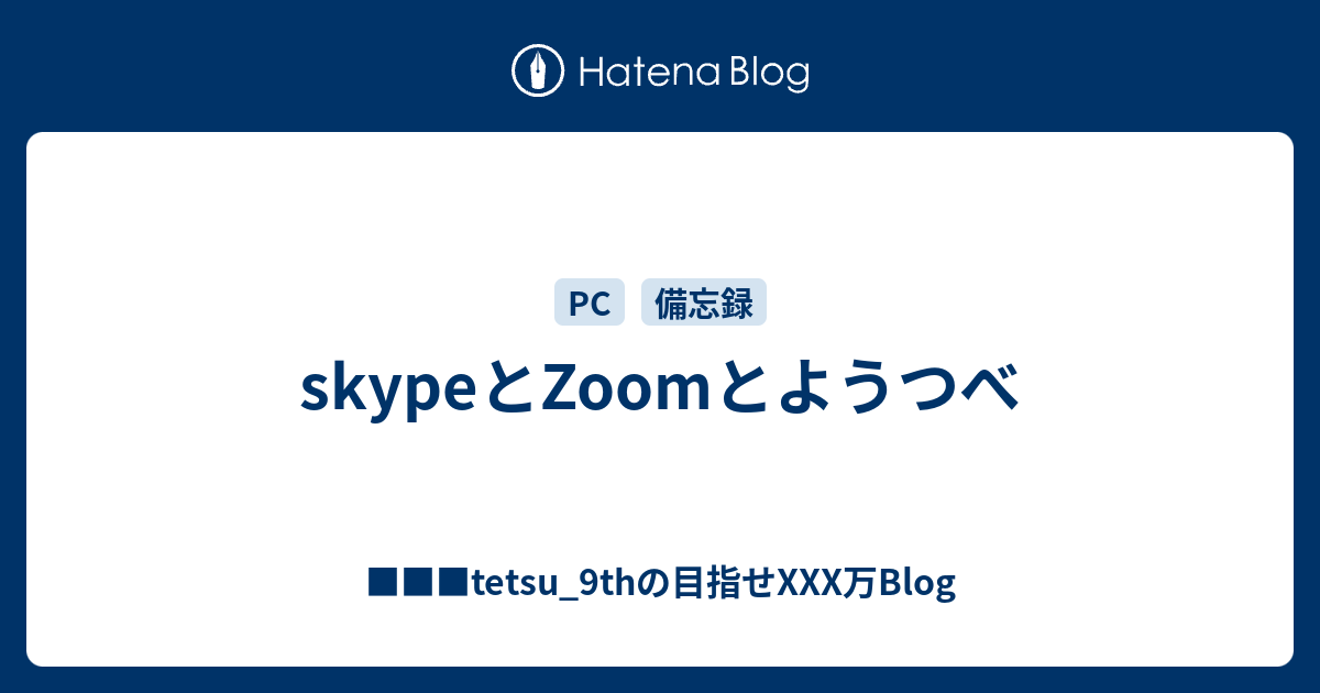 skypeとZoomとようつべ - tetsu_9thの目指せXXX万Blog