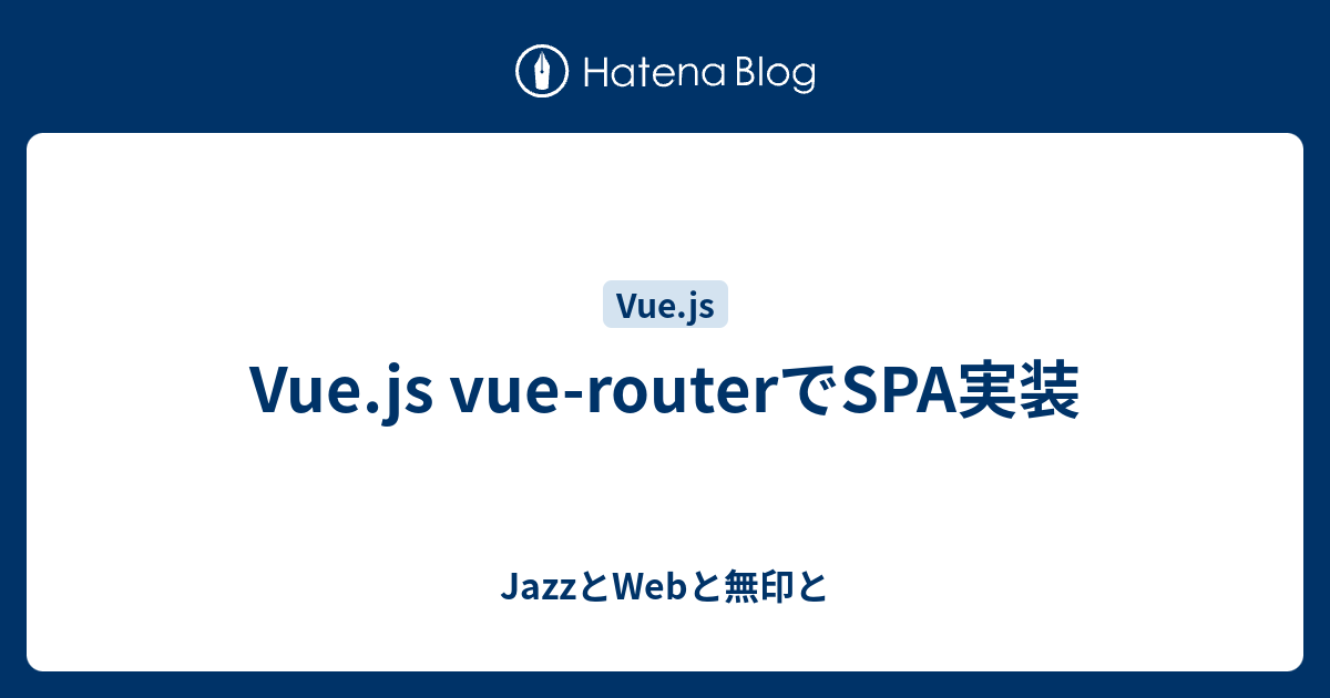 Vue.js vue-routerでSPA実装 - JazzとWebと無印と