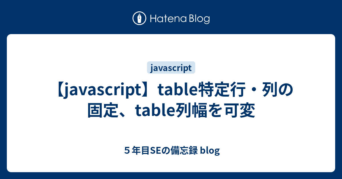 【javascript】table特定行・列の固定、table列幅を可変 - 5年目SEの備忘録 blog