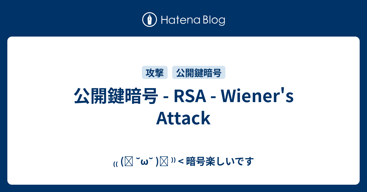 公開鍵暗号 - RSA - Wiener's Attack - ₍₍ (ง ˘ω˘ )ว