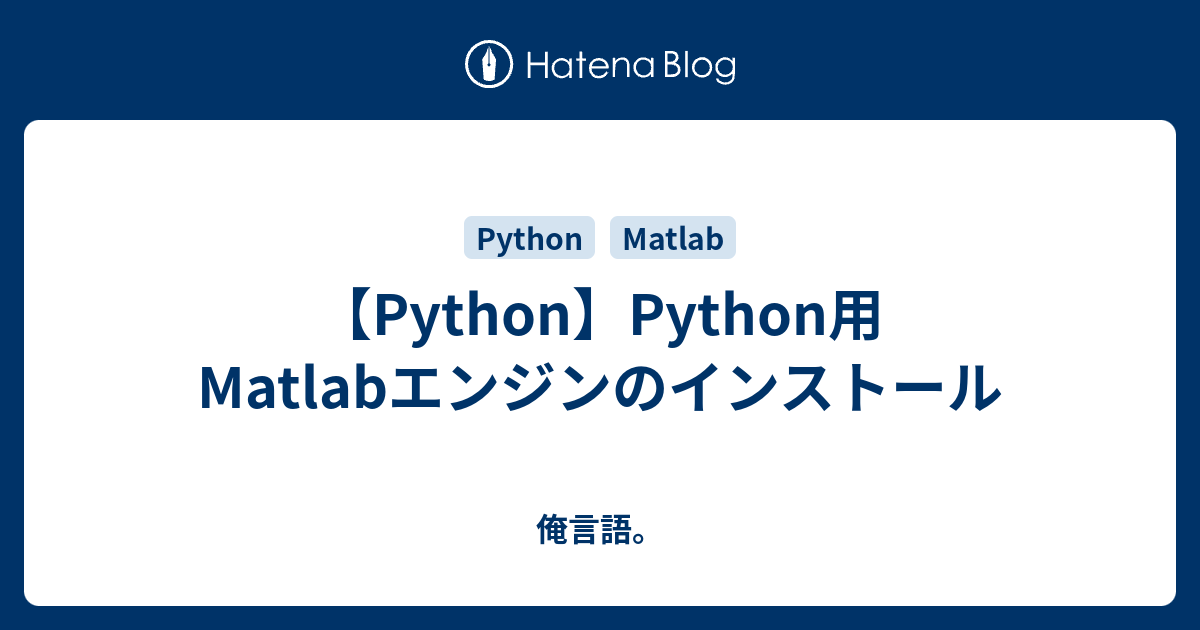 【Python】Python用Matlabエンジンのインストール - 俺言語。