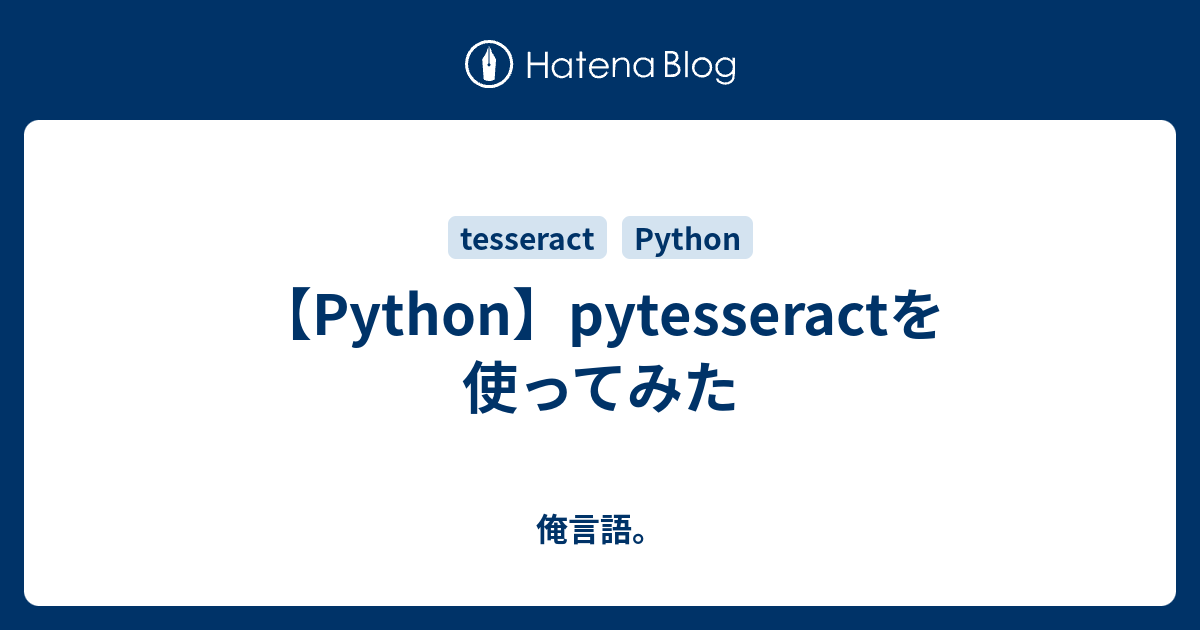 【python】pytesseractを使ってみた 俺言語。