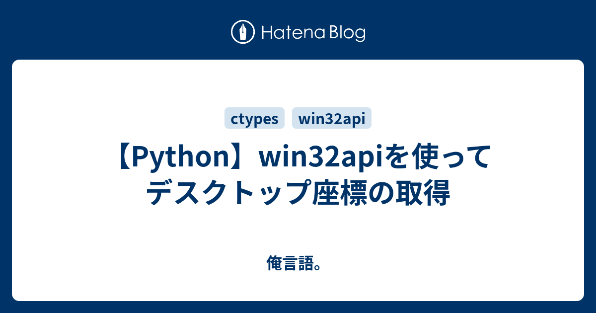 【Python】win32apiを使ってデスクトップ座標の取得 - 俺言語。