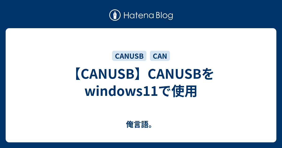 【CANUSB】CANUSBをwindows11で使用 - 俺言語。