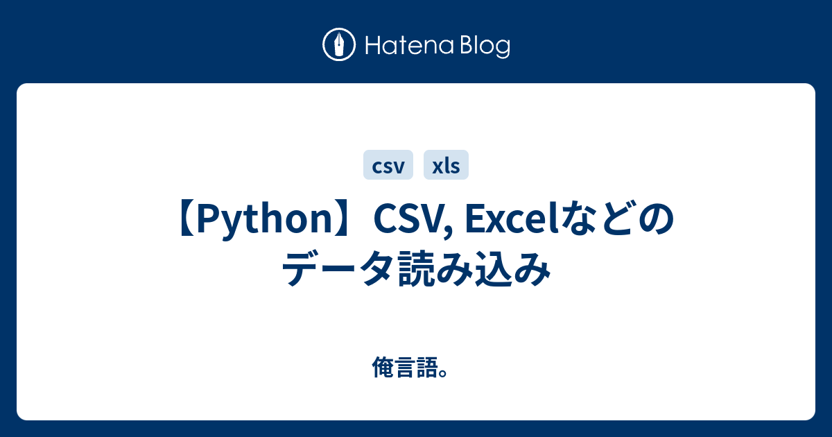 【Python】CSV, Excelなどのデータ読み込み - 俺言語。