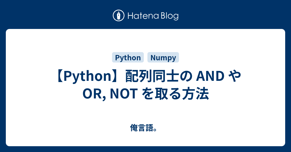 【Python】配列同士の AND や OR, NOT を取る方法 - 俺言語。