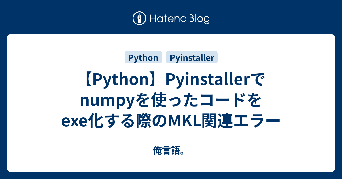【Python】Pyinstallerでnumpyを使ったコードをexe化する際のMKL関連エラー - 俺言語。