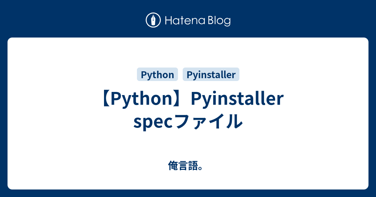 【Python】Pyinstaller specファイル - 俺言語。