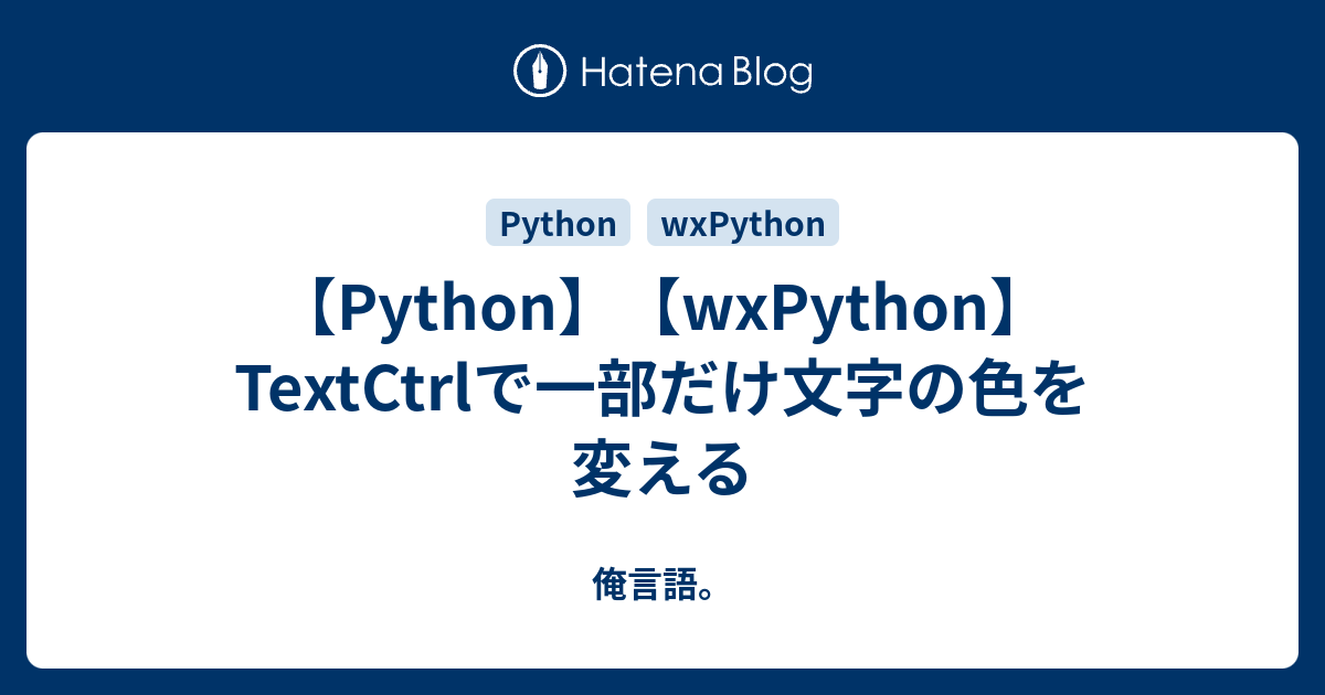 【Python】【wxPython】TextCtrlで一部だけ文字の色を変える - 俺言語。