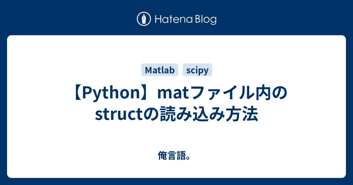 【Python】matファイル内のstructの読み込み方法 - 俺言語。