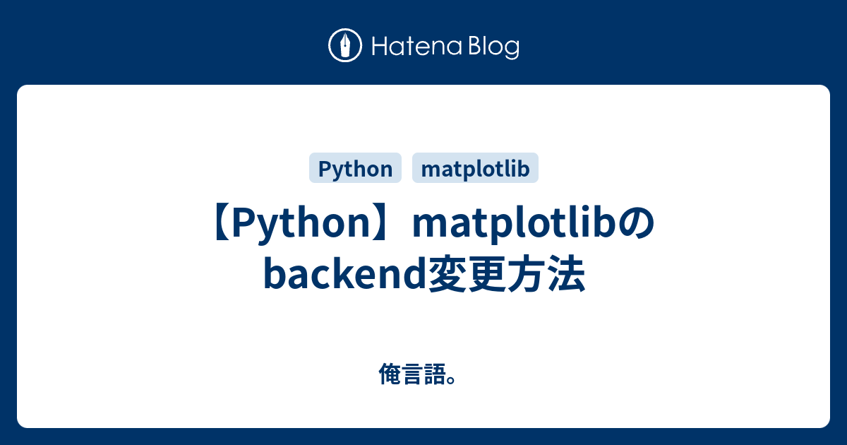 【python】matplotlibのbackend変更方法 俺言語。