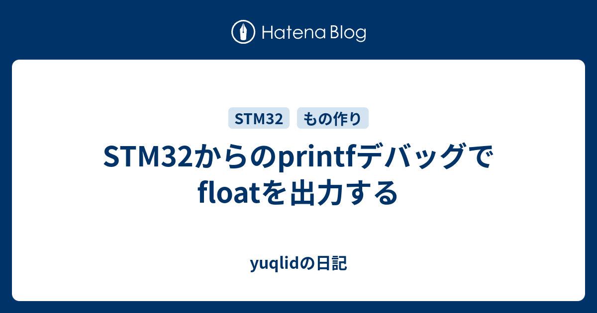 STM32からのprintfデバッグでfloatを出力する - yuqlidの日記
