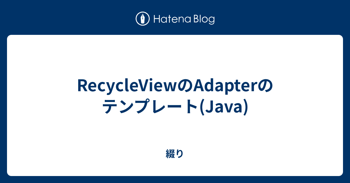 RecycleViewのAdapterのテンプレート(Java) - 綴り