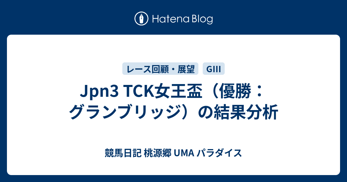 Jpn3 TCK女王盃（優勝：グランブリッジ）の結果分析 - 競馬日記 桃源郷 UMA パラダイス