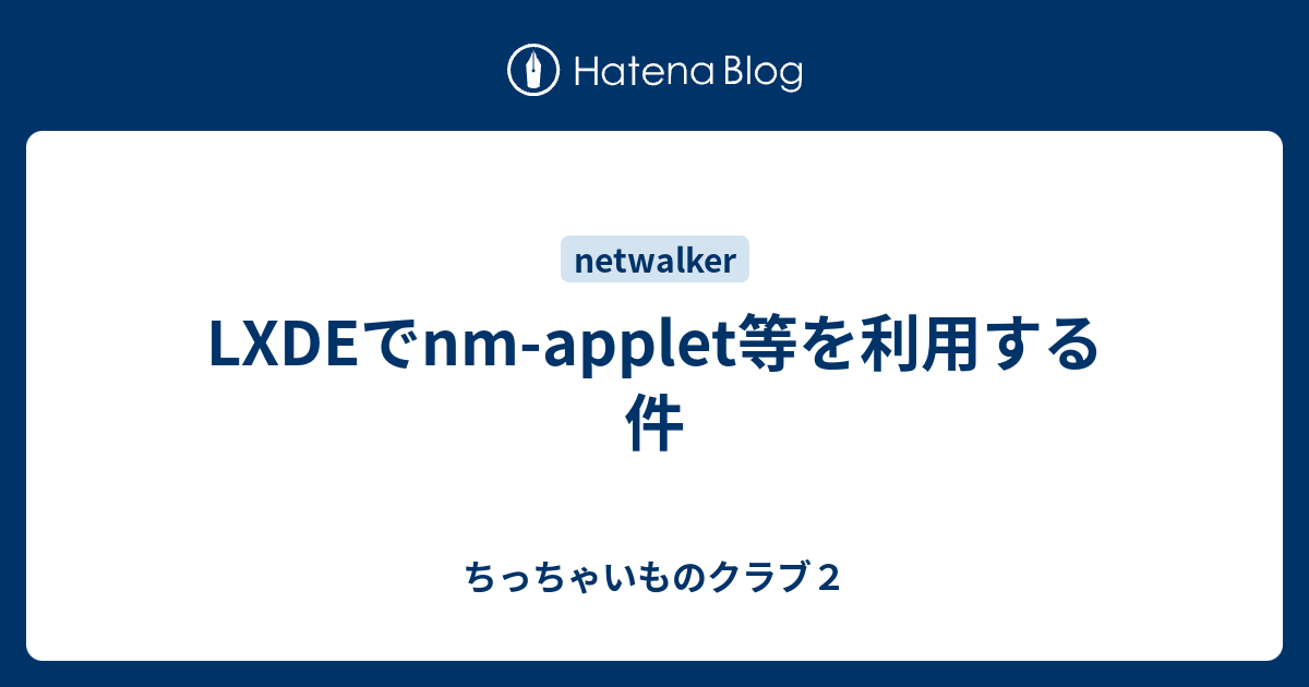 LXDEでnm-applet等を利用する件 - ちっちゃいものクラブ2