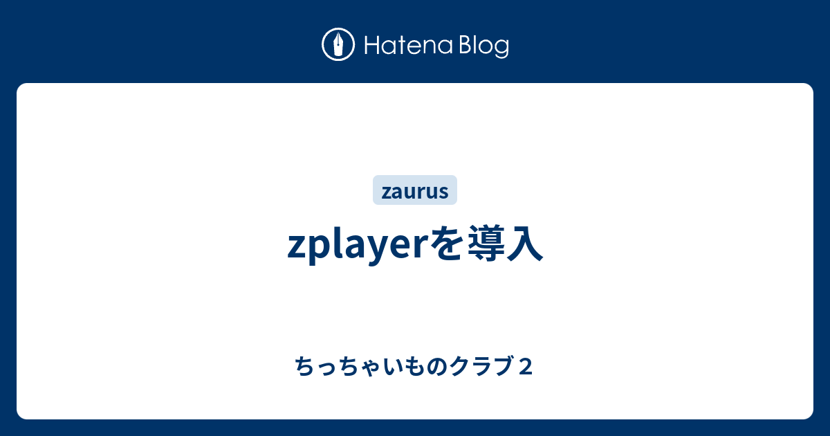 zplayerを導入 - ちっちゃいものクラブ2