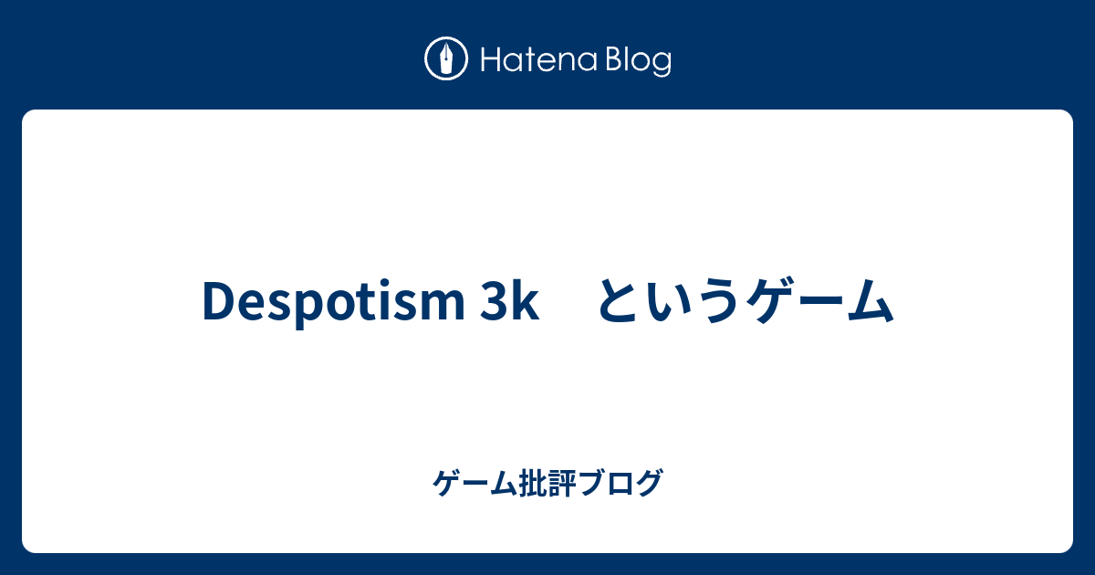 Despotism 3k というゲーム - ゲーム批評ブログ
