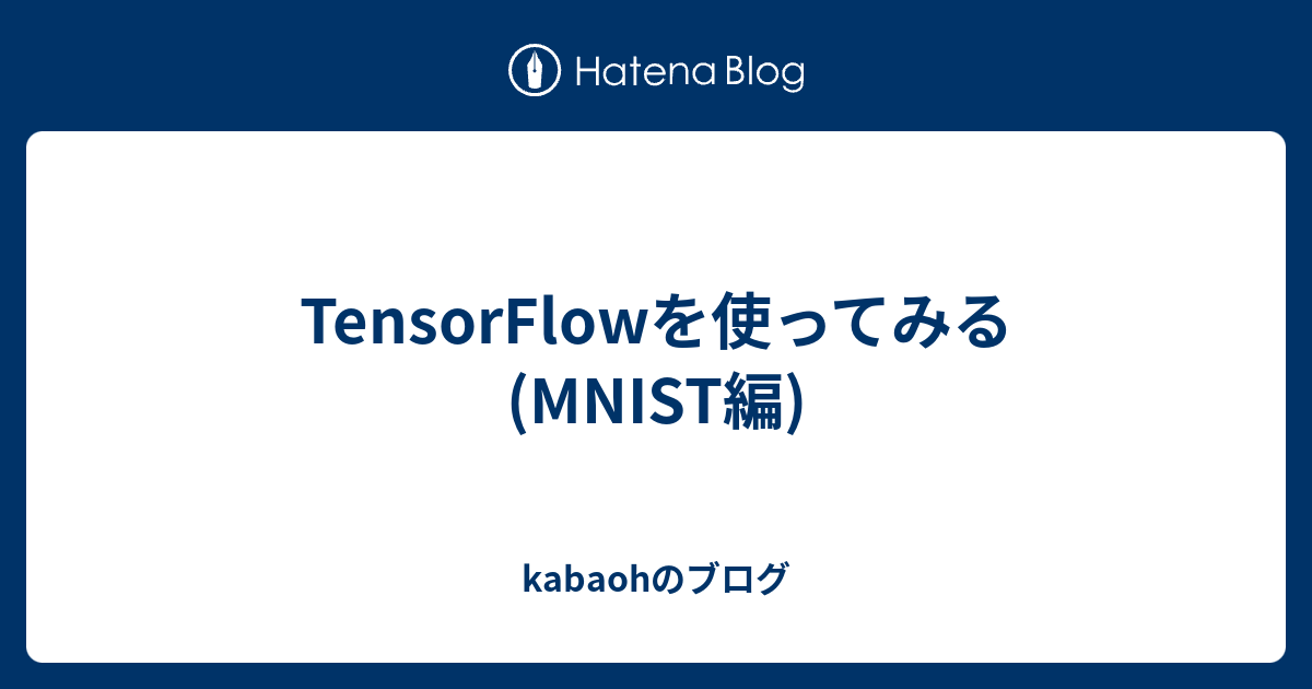 TensorFlowを使ってみる(MNIST編) - kabaohのブログ