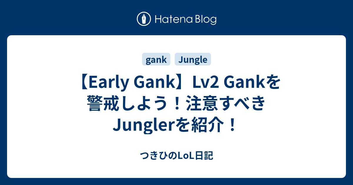【Early Gank】Lv2 Gankを警戒しよう！注意すべきJunglerを紹介！ - つきひのLoL日記