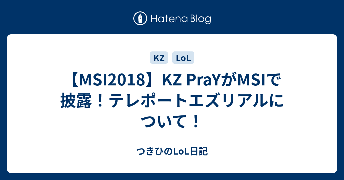 【MSI2018】KZ PraYがMSIで披露！テレポートエズリアルについて！ - つきひのLoL日記