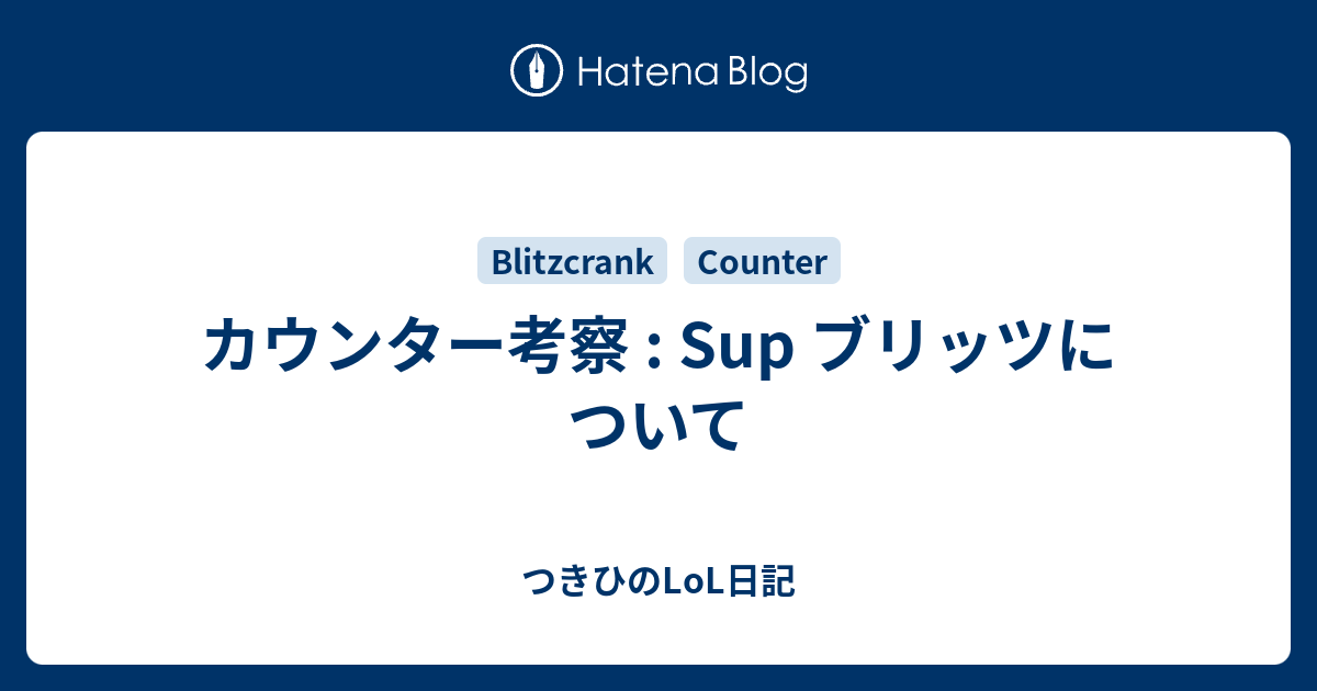 カウンター考察 : Sup ブリッツについて - つきひのLoL日記