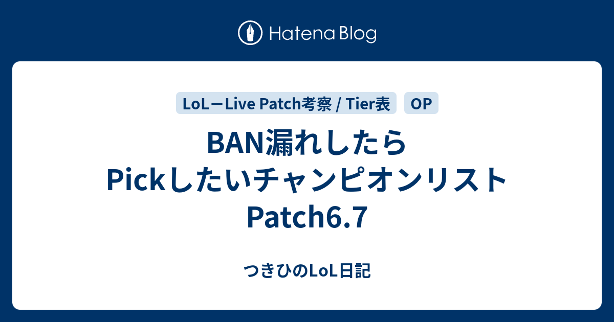 BAN漏れしたらPickしたいチャンピオンリスト Patch6.7 - つきひのLoL日記