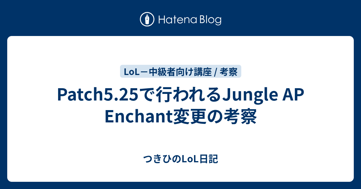 Patch5.25で行われるJungle AP Enchant変更の考察 - つきひのLoL日記