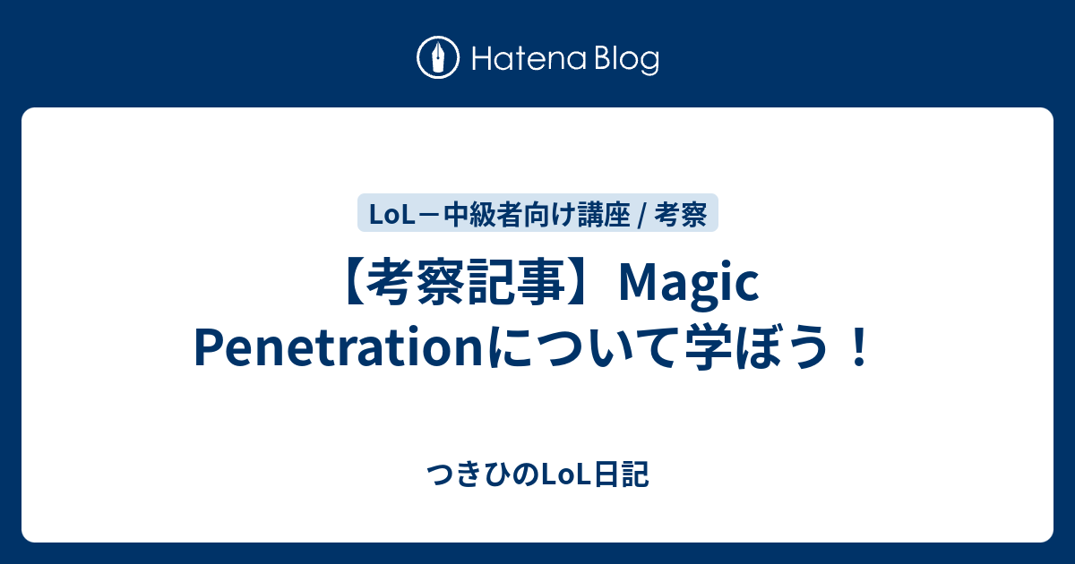 【考察記事】Magic Penetrationについて学ぼう！ - つきひのLoL日記