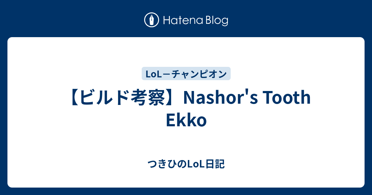 【ビルド考察】Nashor's Tooth Ekko - つきひのLoL日記