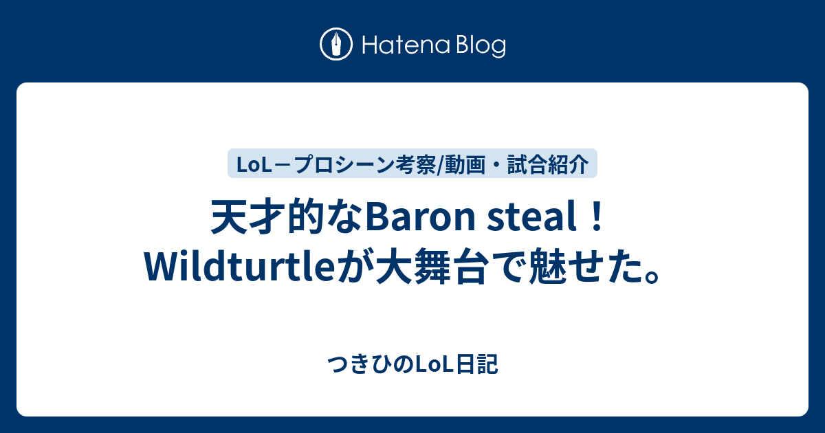 天才的なBaron steal！ Wildturtleが大舞台で魅せた。 - つきひのLoL日記