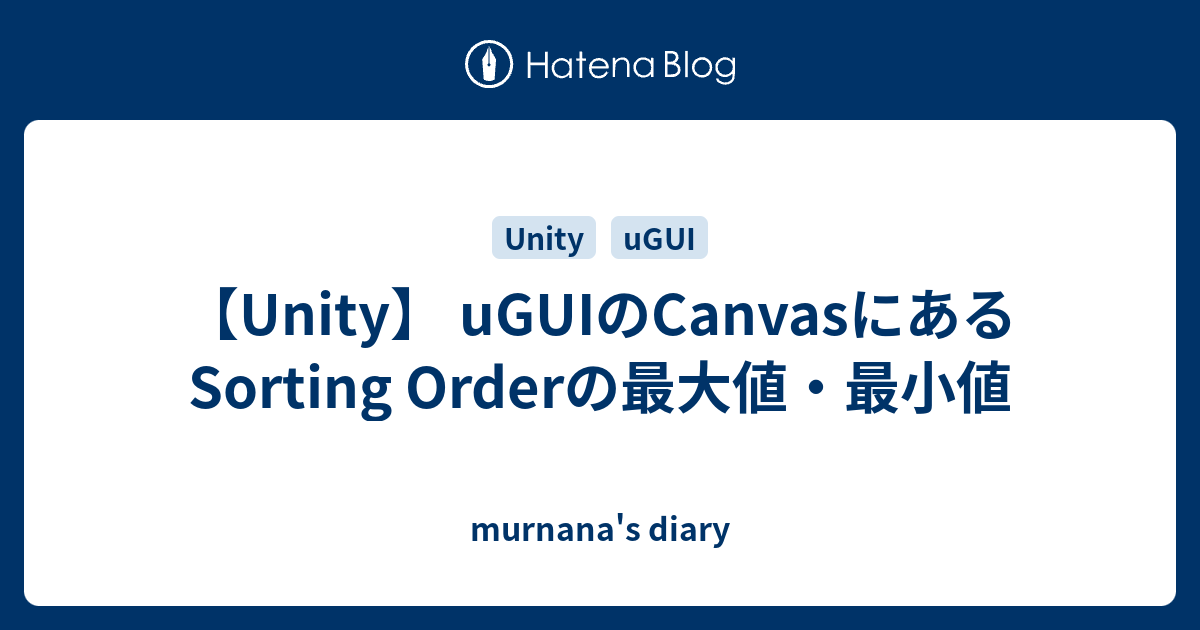【Unity】 uGUIのCanvasにあるSorting Orderの最大値・最小値 - murnana's diary