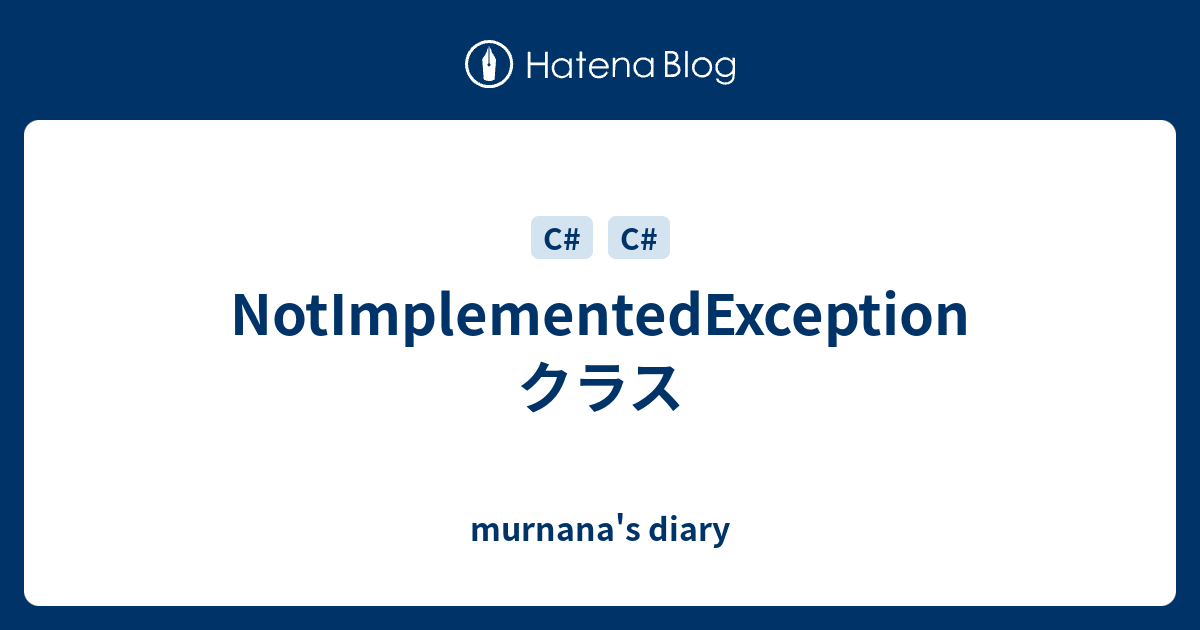NotImplementedException クラス - murnana's diary