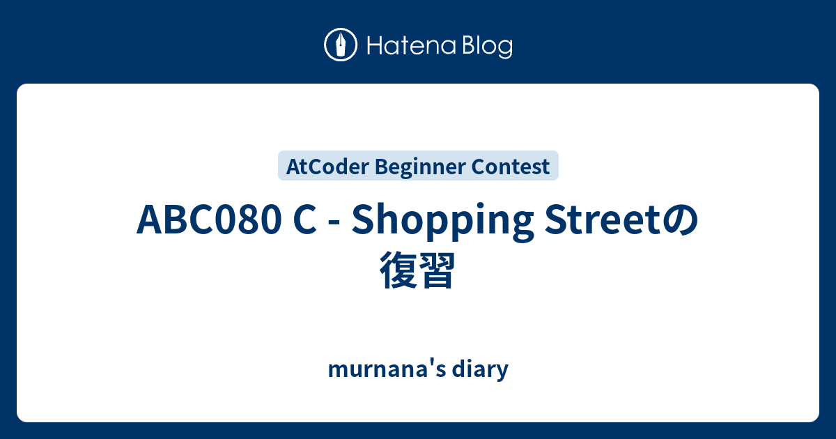 ABC080 C - Shopping Streetの復習 - murnana's diary
