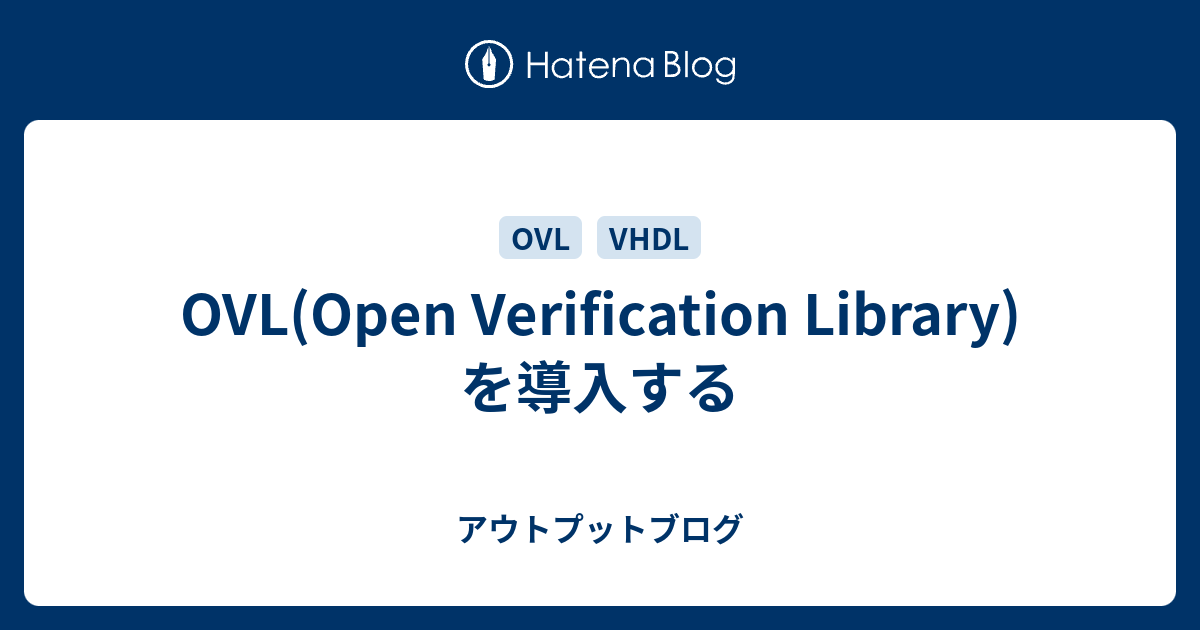 OVL(Open Verification Library)を導入する - アウトプットブログ