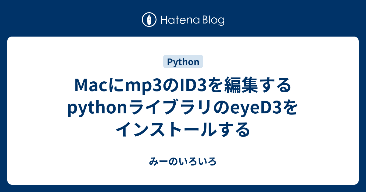 Macにmp3のID3を編集するpythonライブラリのeyeD3をインストールする - みーのいろいろ