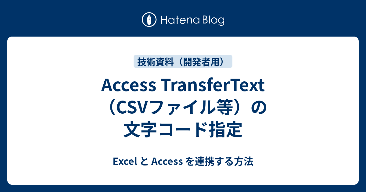 Access TransferText（CSVファイル等）の文字コード指定 - Excel と Access を連携する方法
