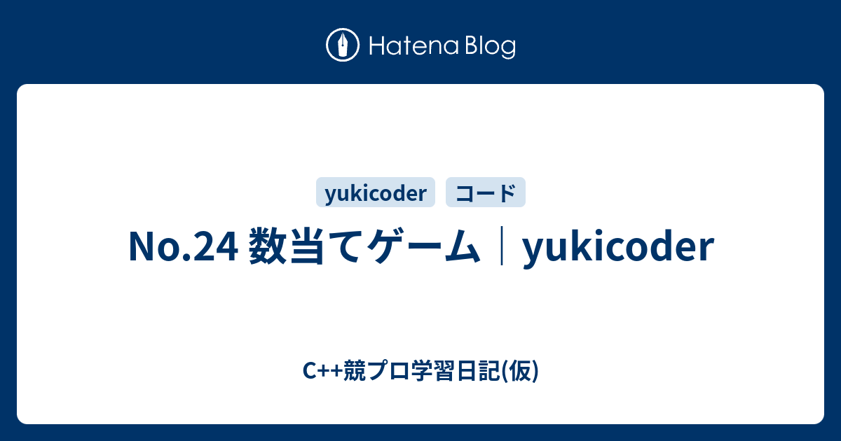 No.24 数当てゲーム｜yukicoder - C++競プロ学習日記(仮)
