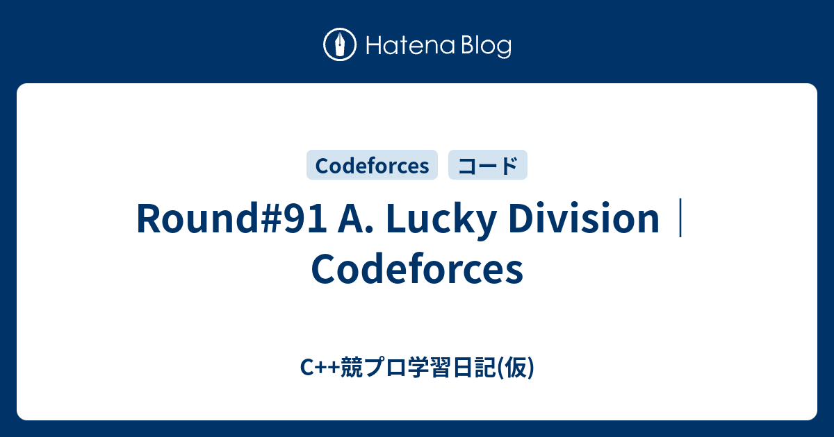 Round#91 A. Lucky Division｜Codeforces - C++競プロ学習日記(仮)