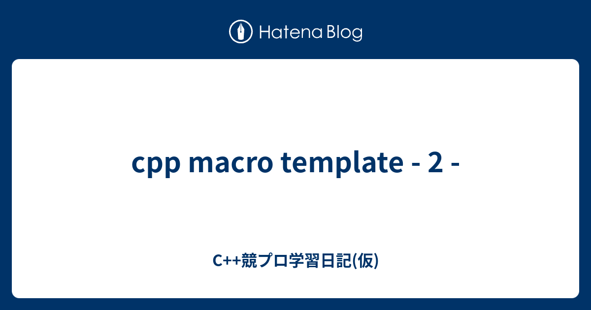 cpp macro template - 2 - - C++競プロ学習日記(仮)