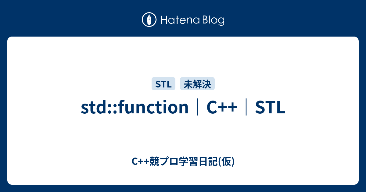 std::function｜C++｜STL - C++競プロ学習日記(仮)