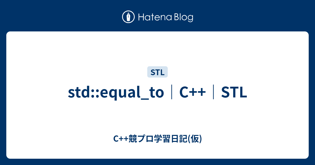 std::equal_to｜C++｜STL - C++競プロ学習日記(仮)