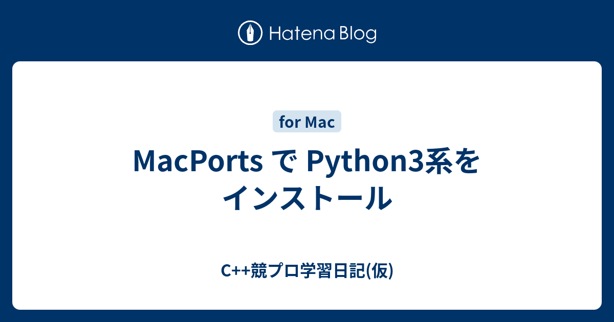MacPorts で Python3系をインストール - C++競プロ学習日記(仮)