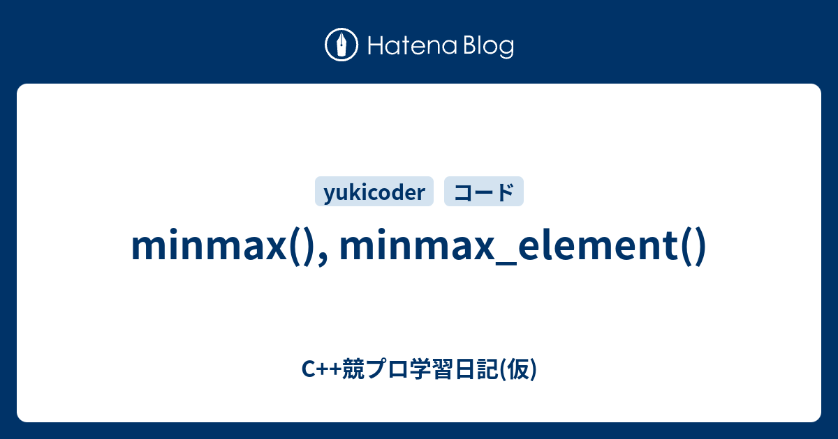 minmax(), minmax_element() - C++競プロ学習日記(仮)