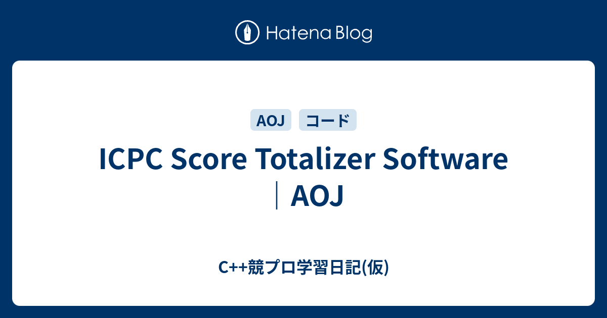 ICPC Score Totalizer Software｜AOJ - C++競プロ学習日記(仮)