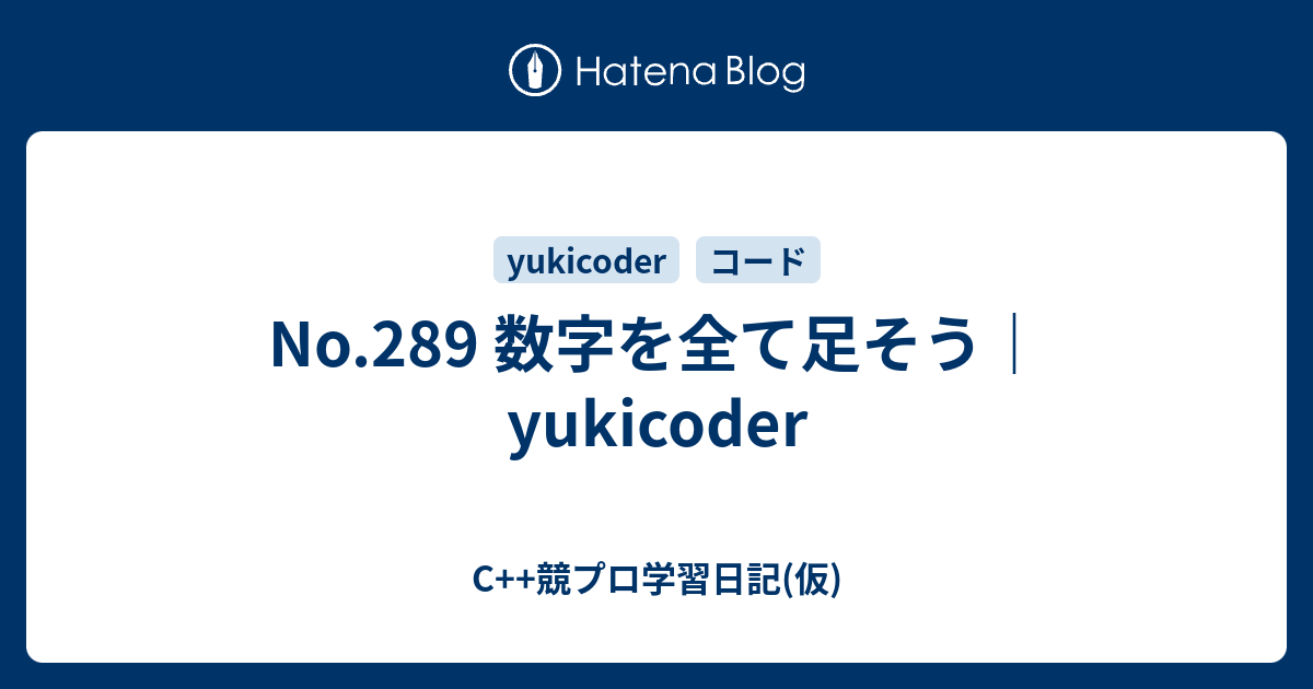 No.289 数字を全て足そう｜yukicoder - C++競プロ学習日記(仮)